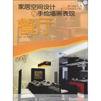 家居空间设计与手绘墙画表现.餐厅