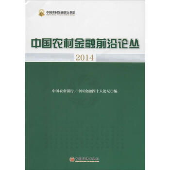 中国农村金融前沿论丛2014
