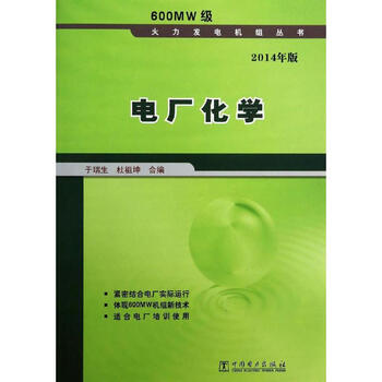 电厂化学(2014年版)