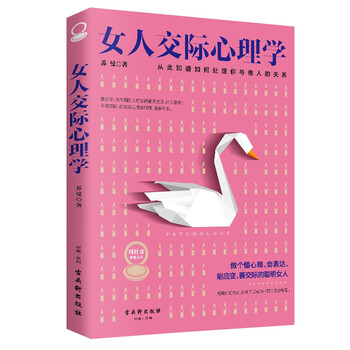 女人交际心理学