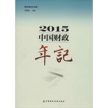 中国财政年记.2015