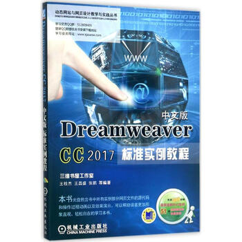 Dreamweaver CC2017中文版标准实例教程