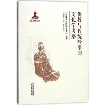 佛教与传统吟唱的文化学考察
