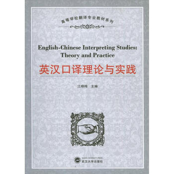 英汉口译理论与实践