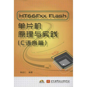HT66Fxx Flash单片机原理与实践(C语言篇)