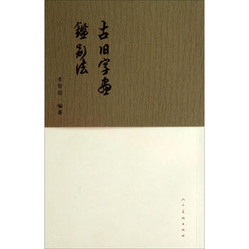 古旧字画鉴别法