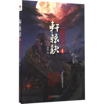 轩辕诀(4)傲绝天下