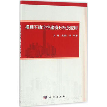 模糊不确定性建模分析及应用