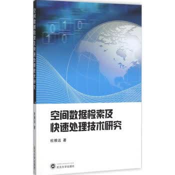 空间数据检索及快速处理技术研究