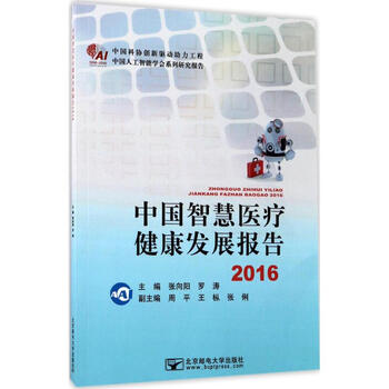 中国智慧医疗健康发展报告.2016