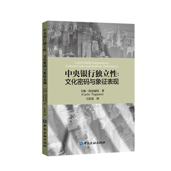 中央银行独立性：文化密码与象征表现【中国金融出版社直属书店】