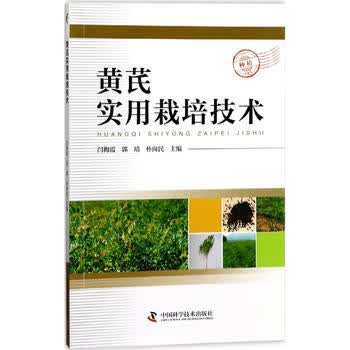 黄芪实用栽培技术