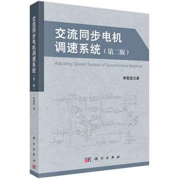 交流同步电机调速系统（第二版）