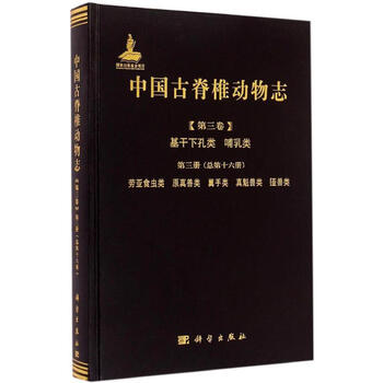 中国古脊椎动物志第3卷.基干下孔类、哺乳类.第3册,劳亚食虫类、原真兽类、翼手类、真魁兽类、(犭亚)兽类:总第16册