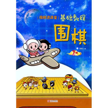 围棋：“围棋进课堂”基础教程（下册）