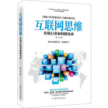 互联网思维：传统行业如何做电商