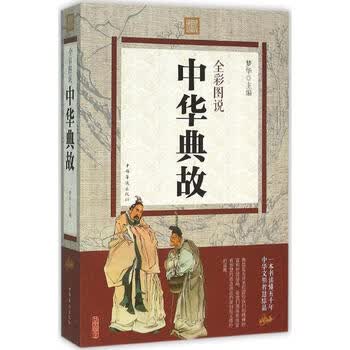 全彩图说中华典故