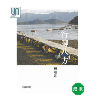 行脚八方牛津大学郑培凯9780193998889港澳文学进口港版正版