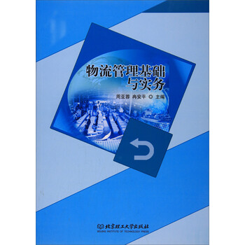 物流管理基础与实务