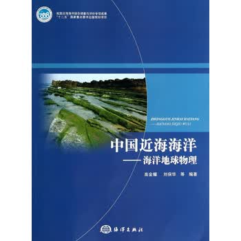 中国近海海洋--海洋地球物理
