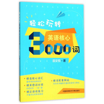 轻松玩转英语核心3000词