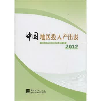 中国地区投入产出表.2012