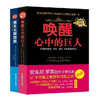 激发无限潜能+唤醒心中的巨人(经典版2册)