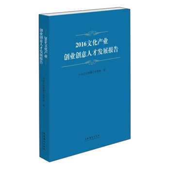 2016文化产业创业创意人才发展报告9787503962028文化艺术
