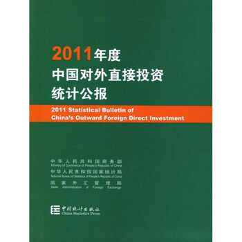 2011年度中国对外直接投资统计公报:汉英对照