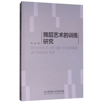  舞蹈艺术的训练研究9787568243933