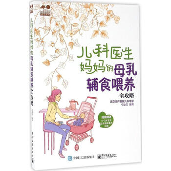 儿科医生妈妈的母乳辅食喂养全攻略