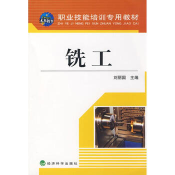 铣工(职业技术培训专用教材)