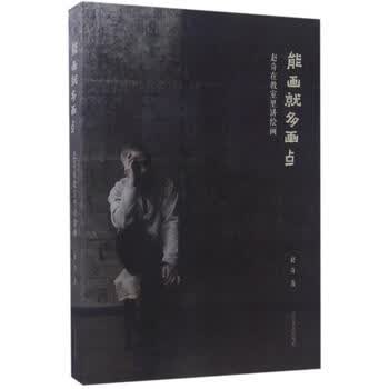 能画就多画点