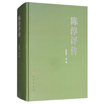 陈淳评传