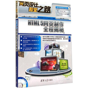 HTML5网页制作全程揭秘