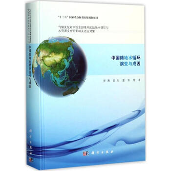 中国陆地水循环演变与成因