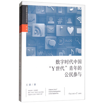 数字时代中国“Y世代”青年的公民参与