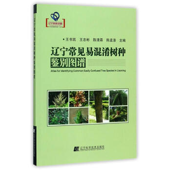 辽宁常见易混淆树种鉴别图谱