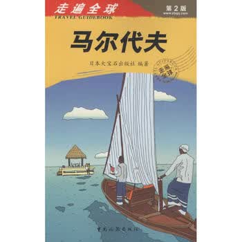 马尔代夫(第2版)