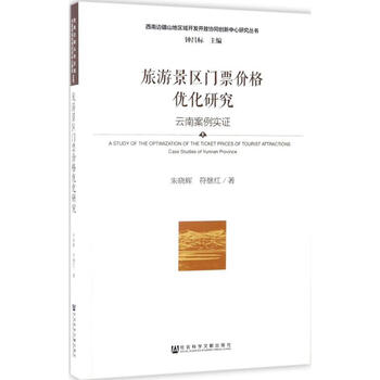 旅游景区门票价格优化研究