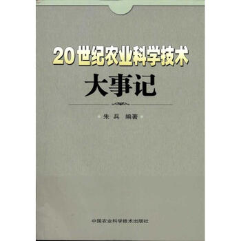 20世纪农业科学技术大事记