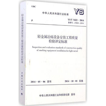 轻金属冶炼设备安装工程质量检验评定标准