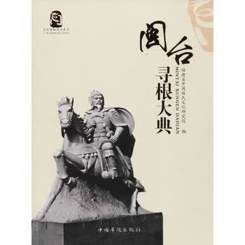 闽台寻根大典