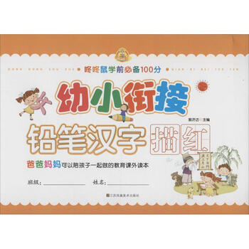 幼小衔接铅笔汉字描红