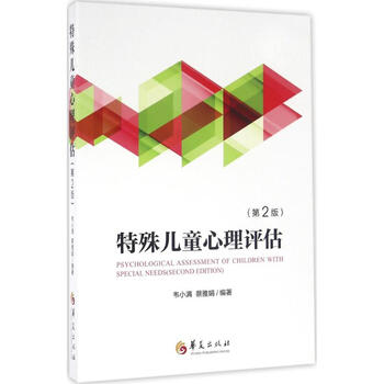 特殊儿童心理评估(第2版)