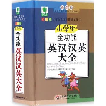 小学生全功能英汉汉英大全(彩图版)