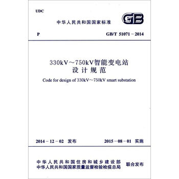 330kv-750kv智能变电站设计规范