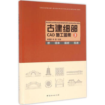 古建细部CAD施工图集(3)桥·塔体·隔断·民居