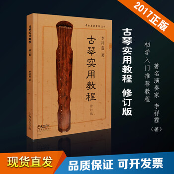 正版古琴实用教程 初学者自学入门教材零基础古琴曲谱书籍 演奏家李祥霆著 古琴实用教程修订版