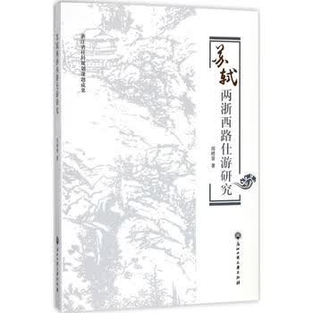 苏轼两浙西路仕游研究
